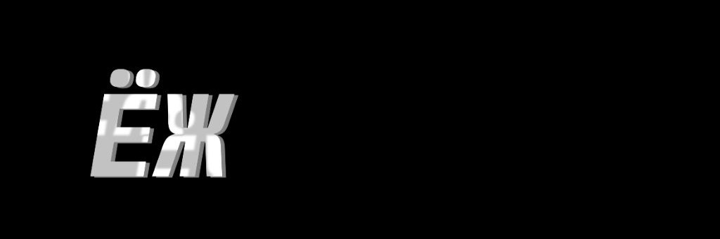 ЁЖ