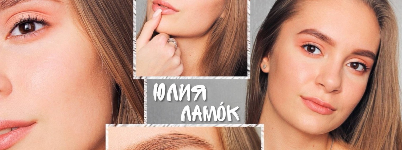 Юлия Ламок