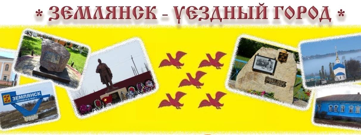 Землянск.РФ