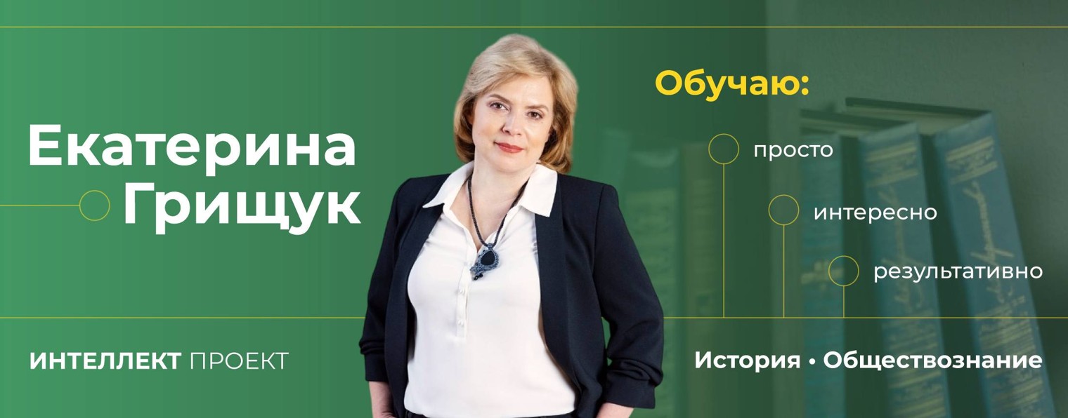 Екатерина Грищук. Интеллект Проект