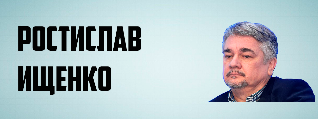 Ростислав_Ищенко