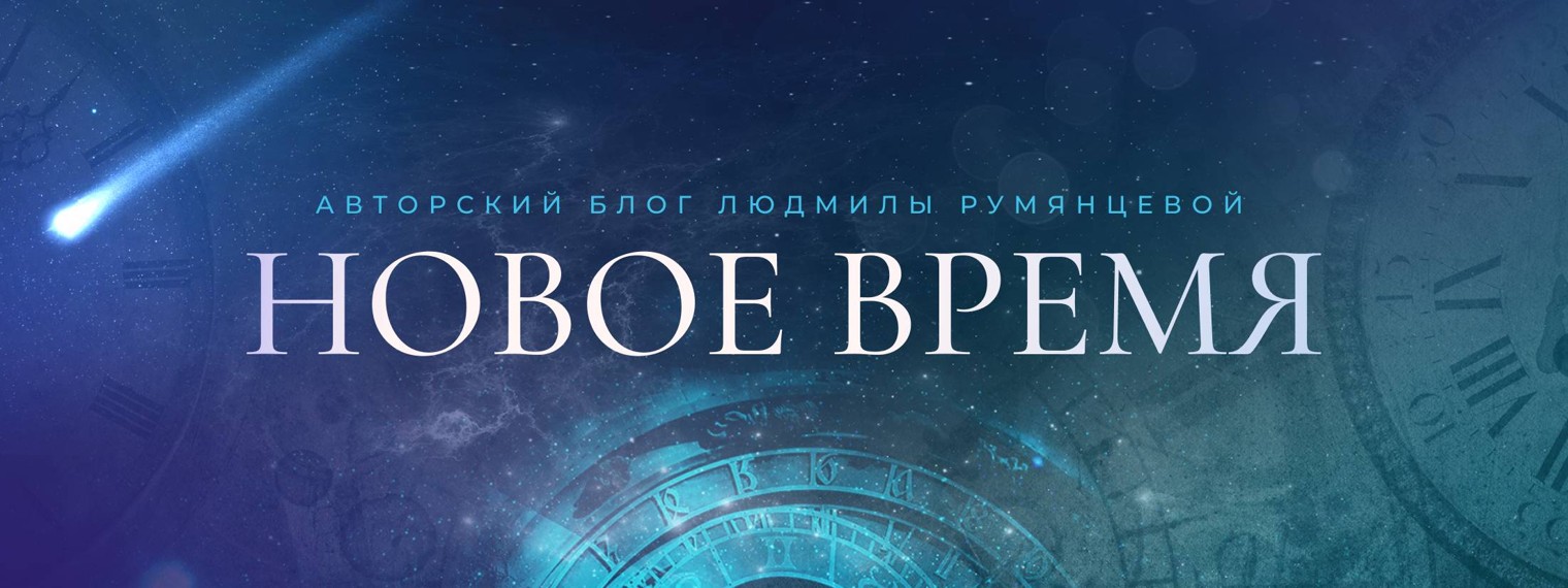 Новое время Людмила Румянцева