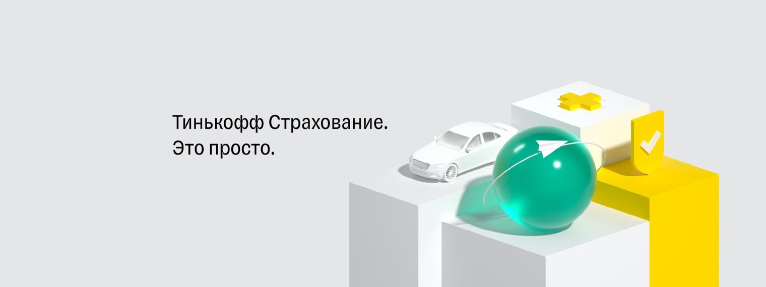 Тинькофф Страхование