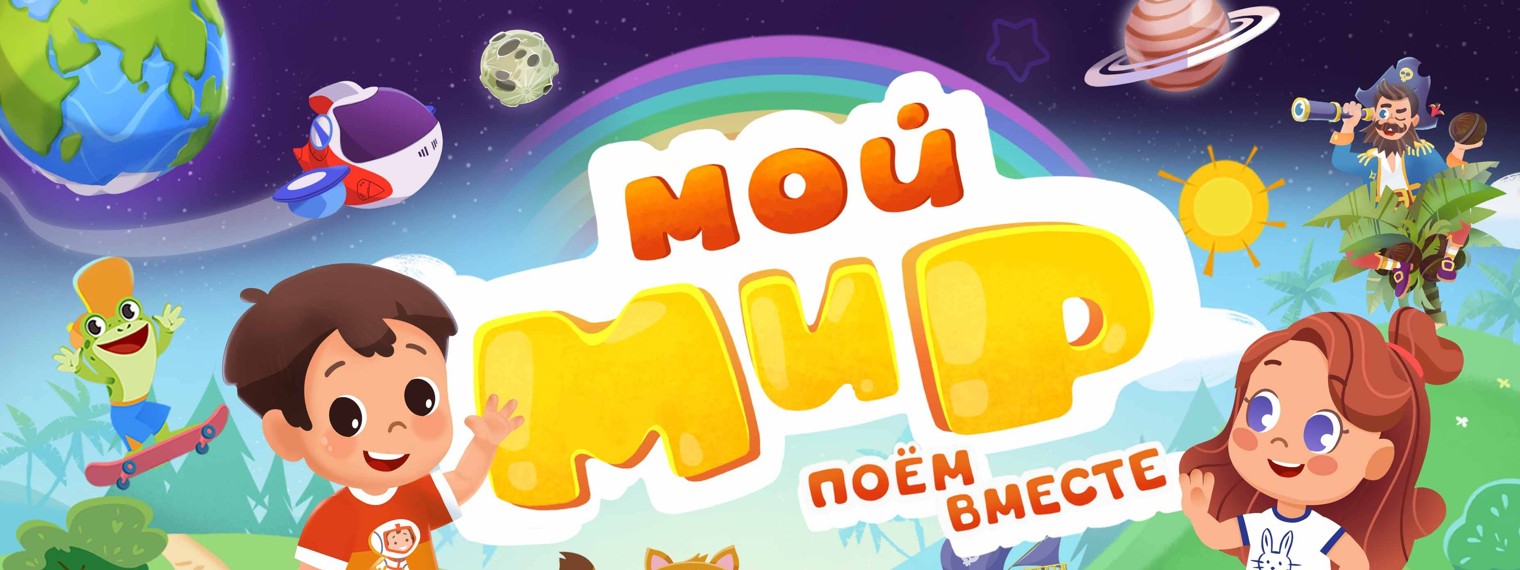 Мой Мир: поем вместе!
