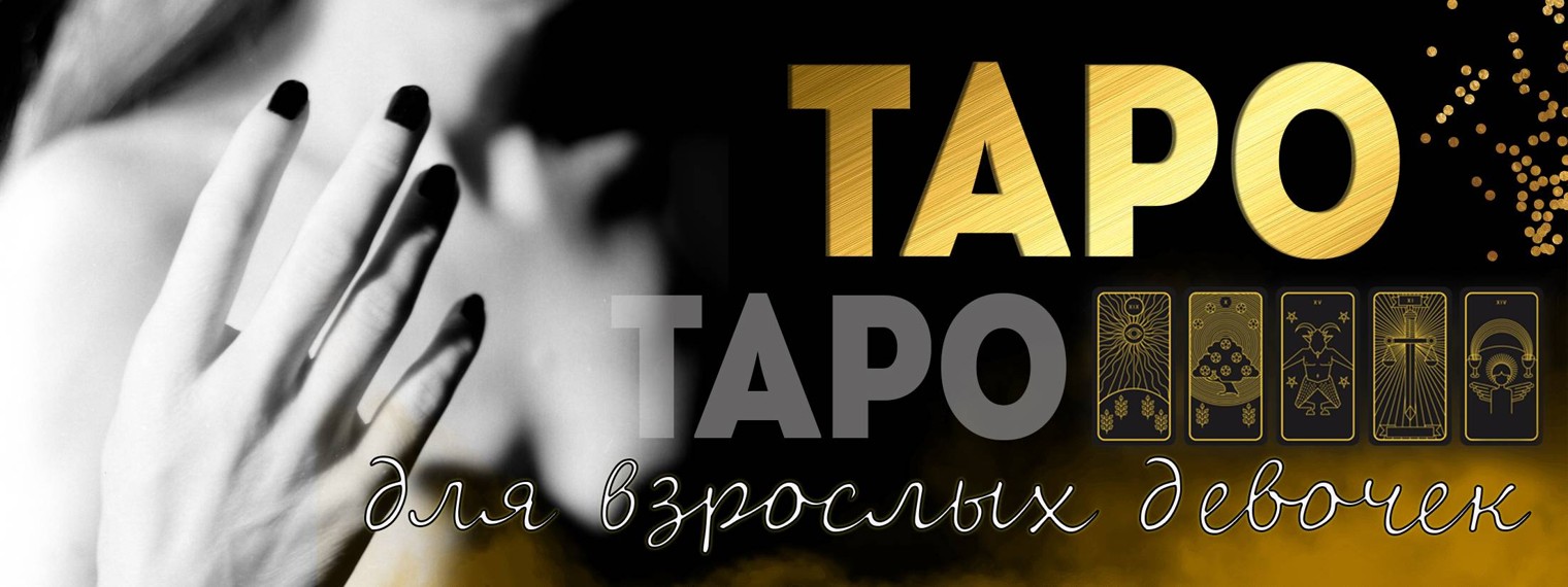 Таро для Взрослых Девочек