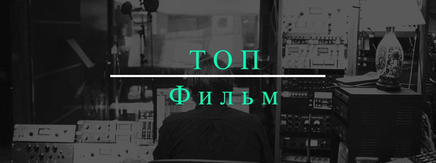 ТОП Фильмов