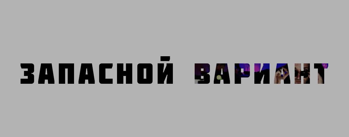 ЗАПАСНОЙ ВАРИАНТ