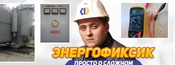 Энергофиксик