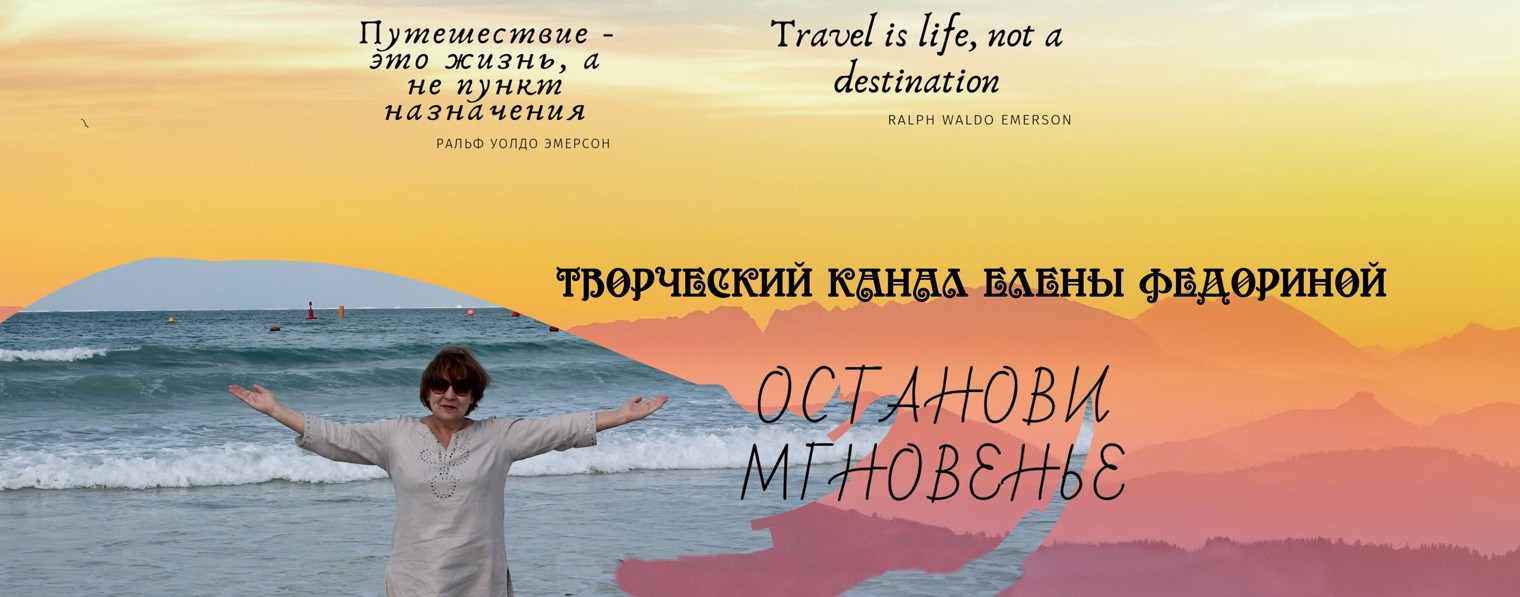 Творческий канал Елены Федориной