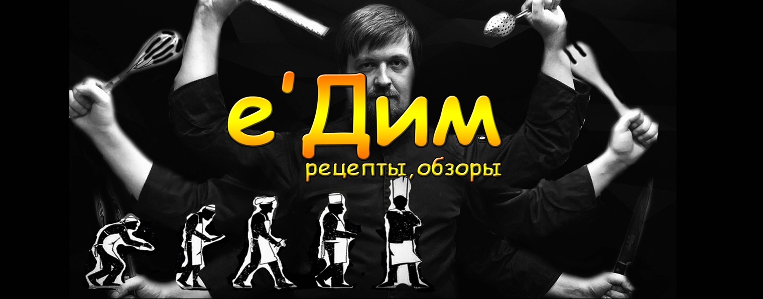 еДим, рецепты от Шефа