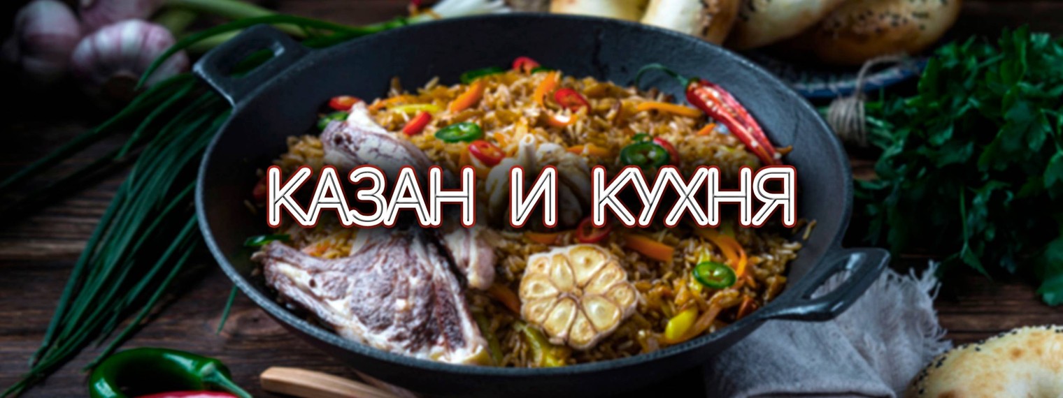 КАЗАН и КУХНЯ