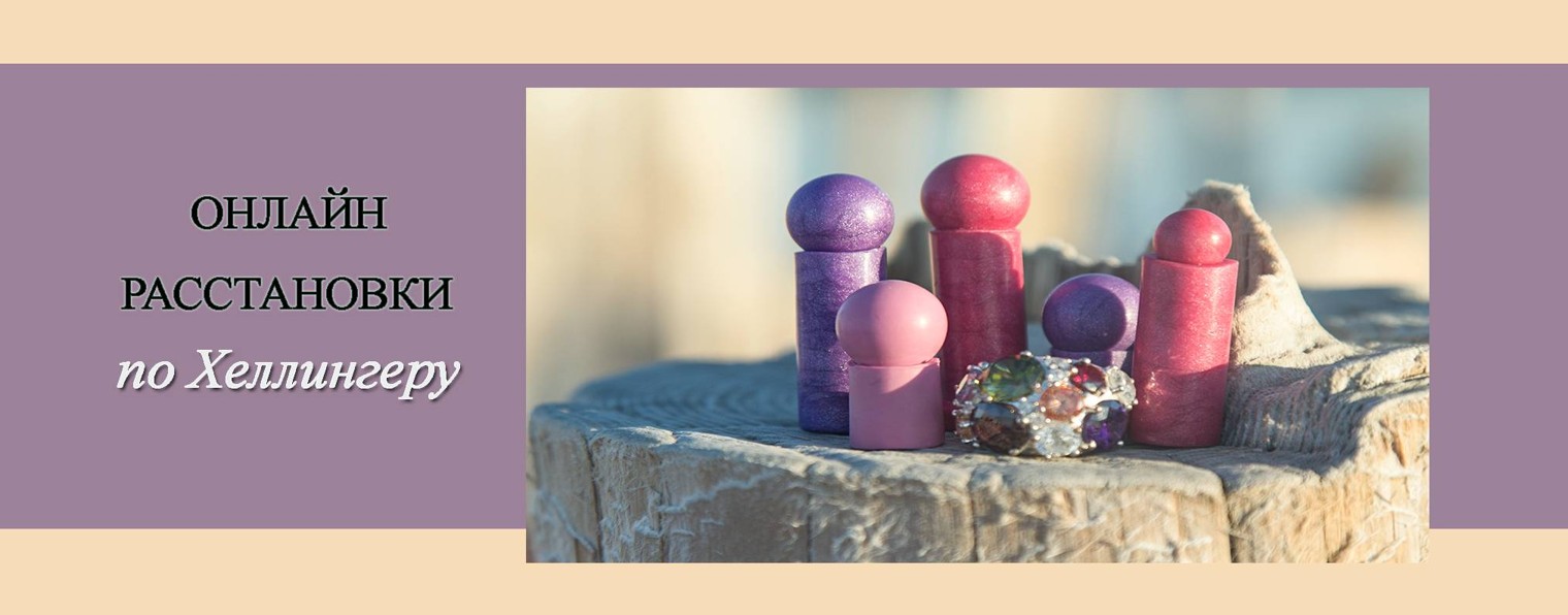 Системные расстановки с Ириной Фаер