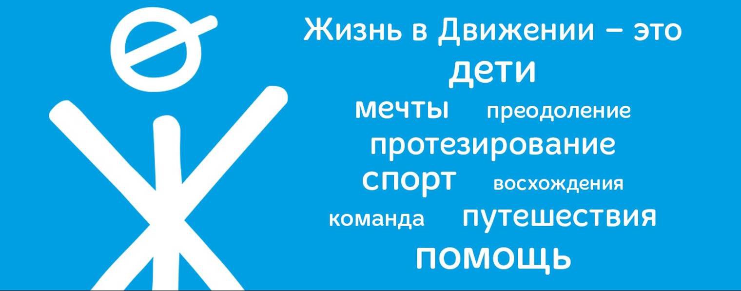 Фонд "Жизнь в Движении"