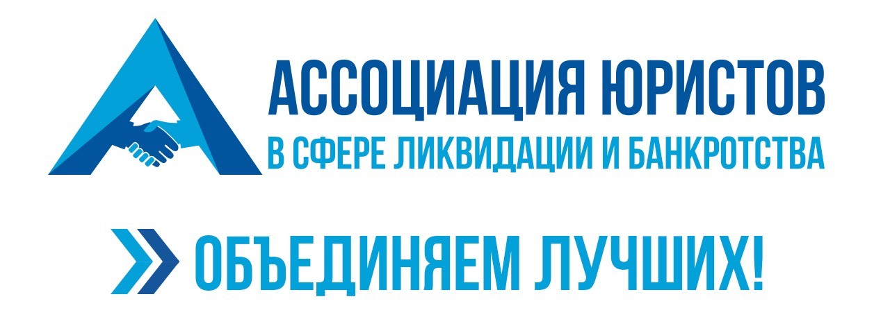 Ассоциация юристов в сфере ликвидации и банкротств