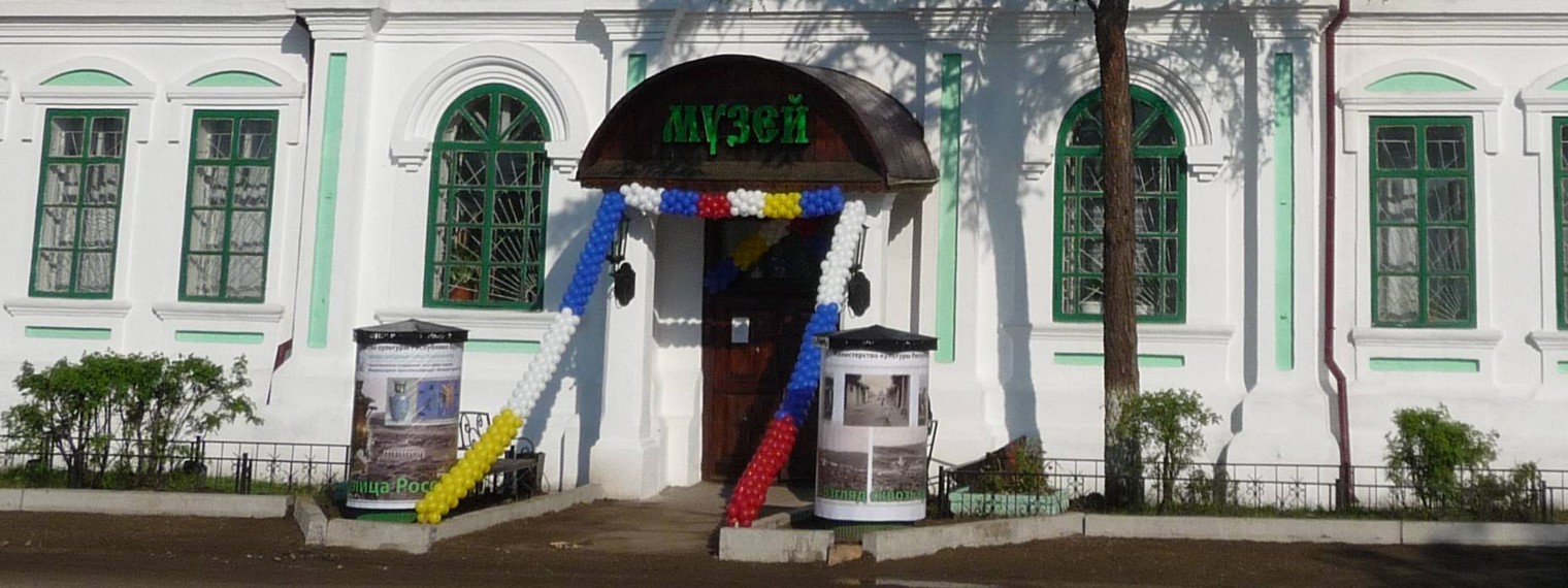 Кяхтинский краеведческий музей