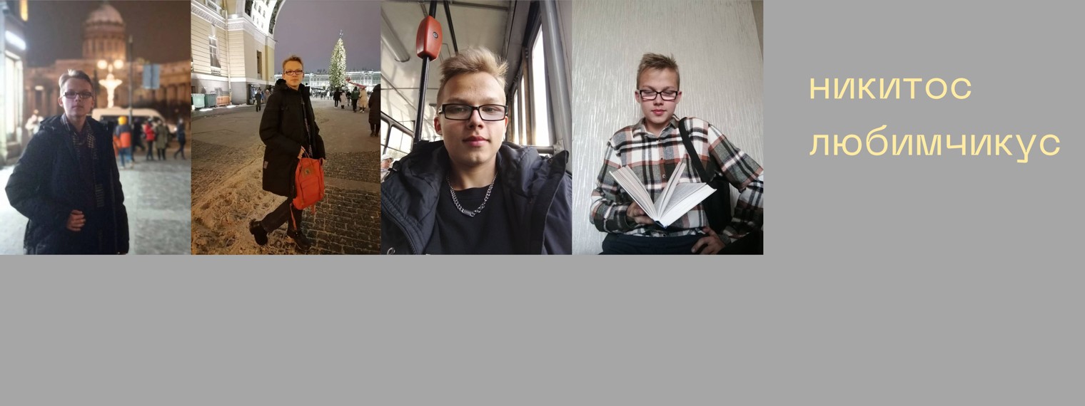 никитос любимчикус