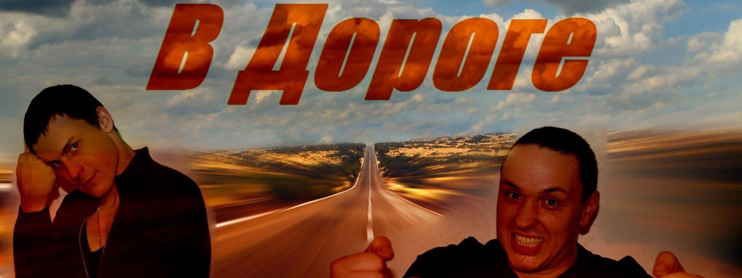 ВДороге