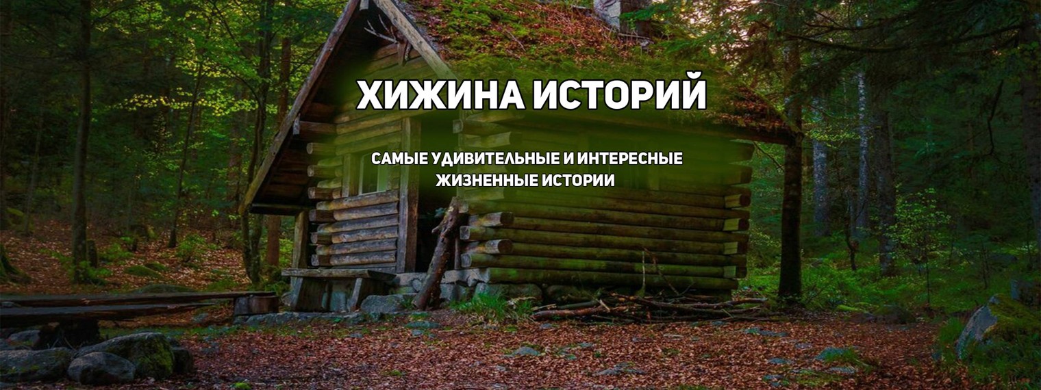 Хижина Историй