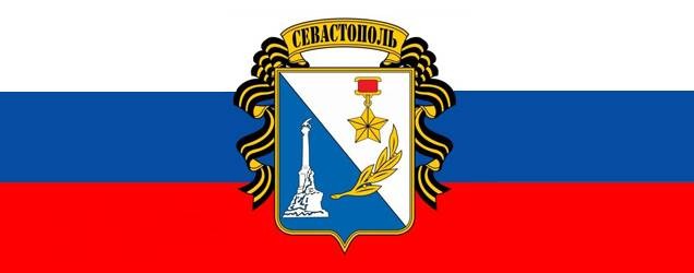 Севастополь