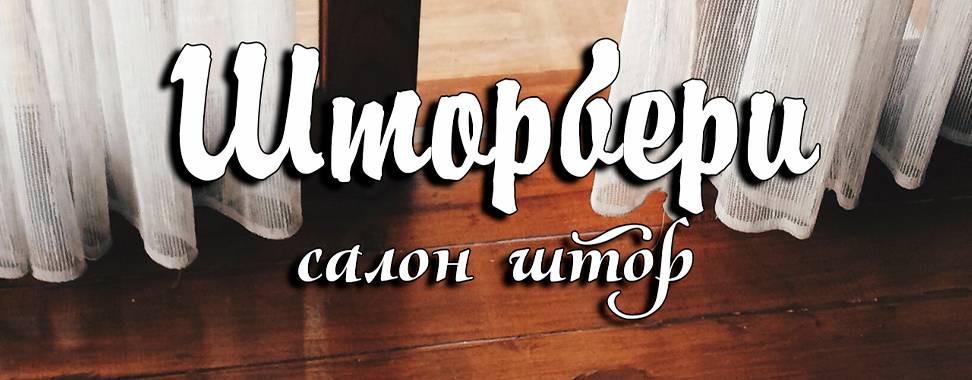 ШТОРБЕРИ - шторы, тюль, портьеры