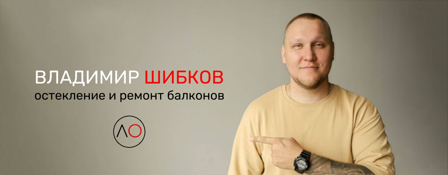 Владимир Шибков | Ремонт балконов