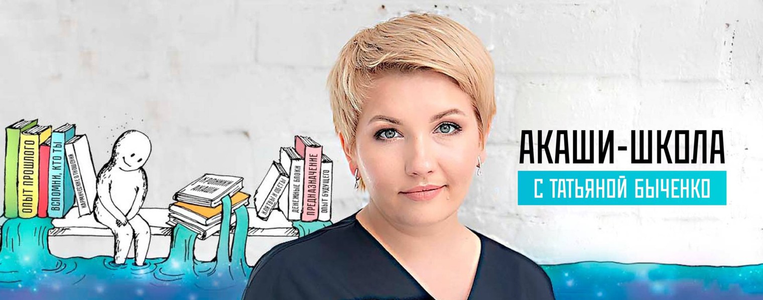 Акаши-школа Татьяны Быченко