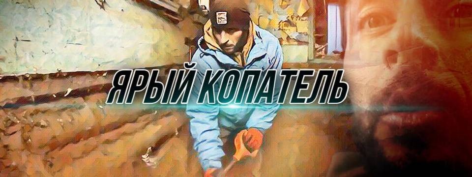 Ярый копатель
