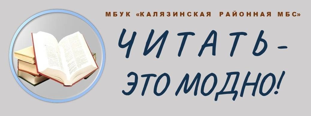 Калязинская районная библиотека им. А.Н. Макарова