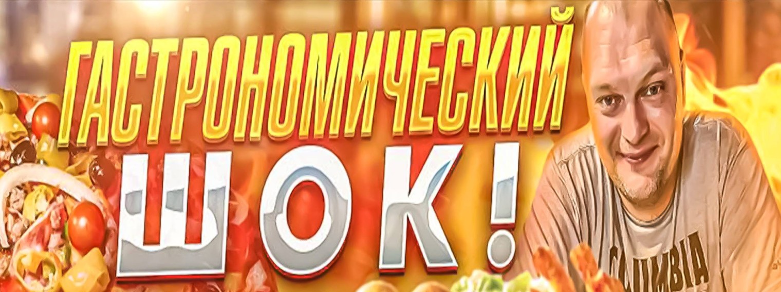 Гастрономический Шок