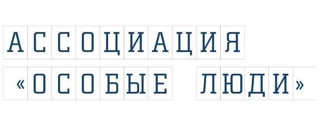 Ассоциация "Особые люди"