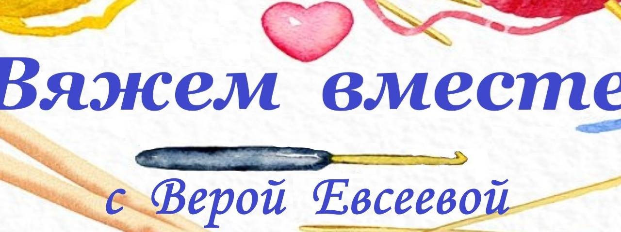 Вяжем вместе с Верой Евсеевой