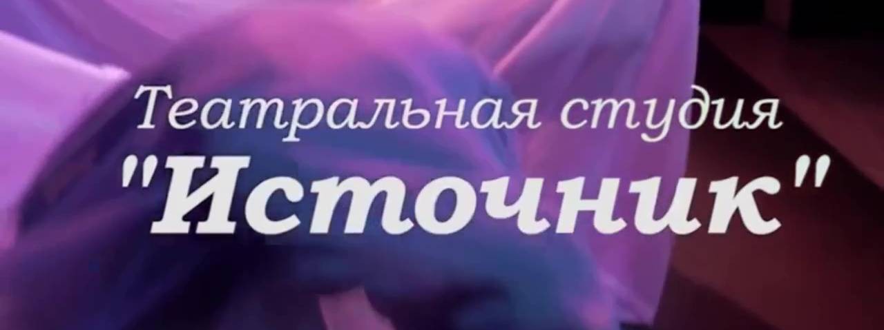 Театральная студия "Источник"