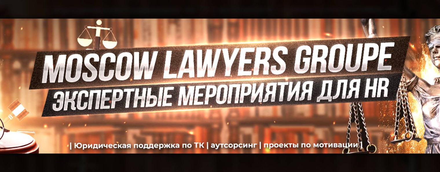 Юридическая компания Moscow Lawyers Group (MLG)