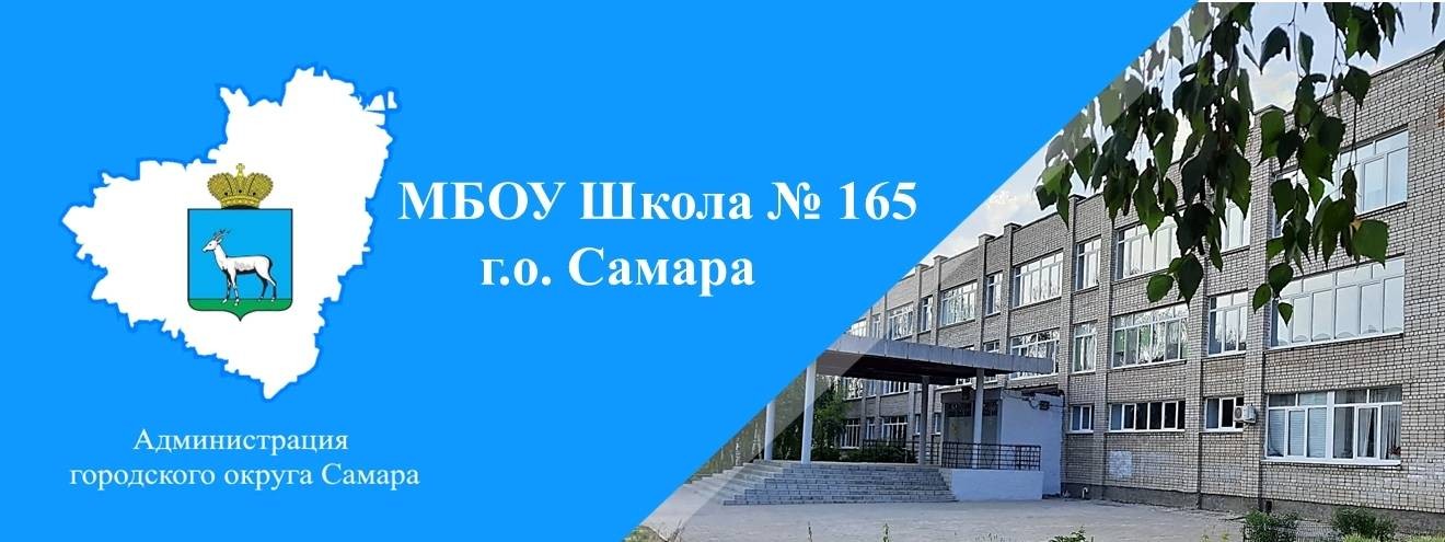 МБОУ Школа №165 г.о. Самара