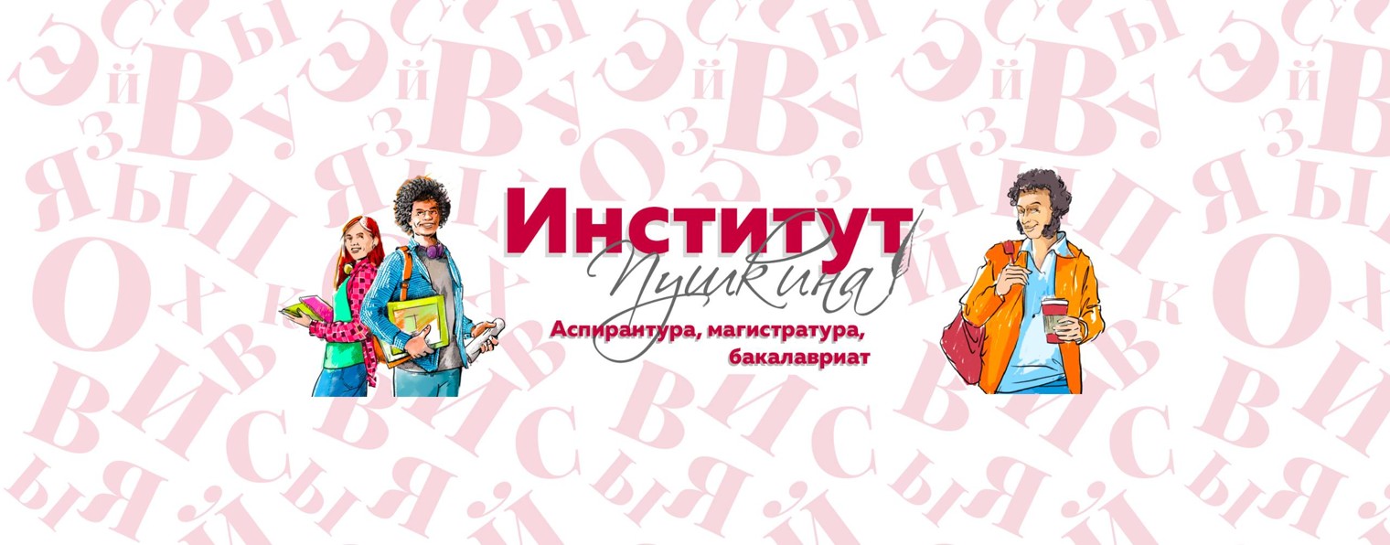 Институт Пушкина