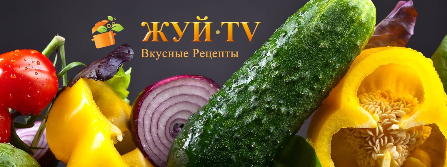 Жуй TV – Вкусные Рецепты