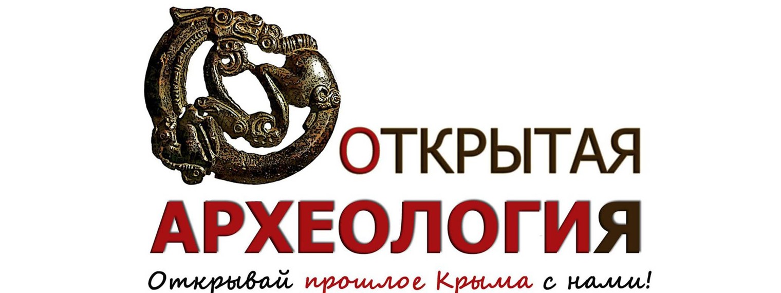 Открытая Археология