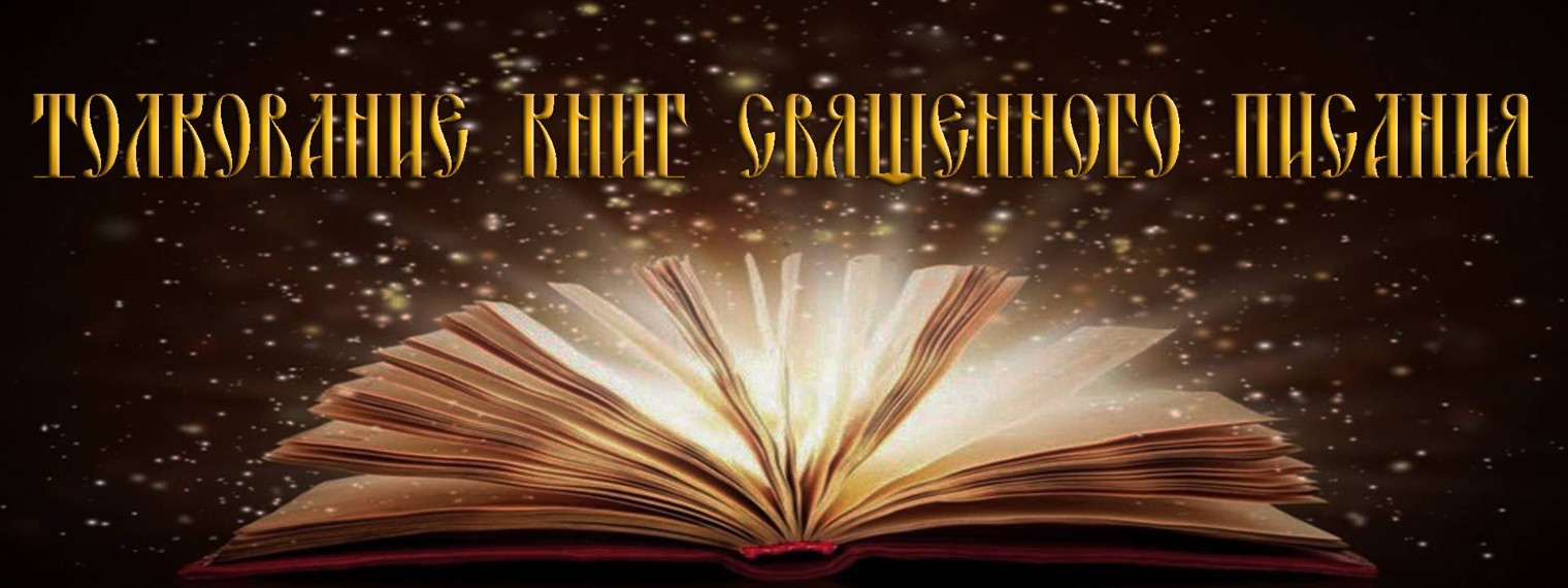 Толкование книг Священного Писания