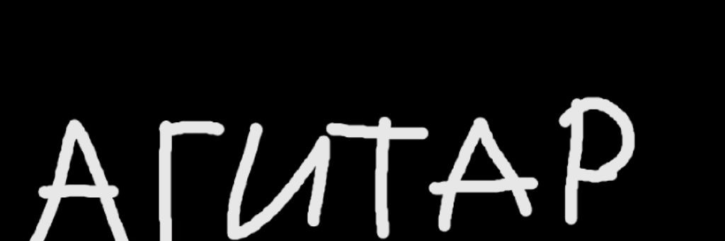 А гитар про