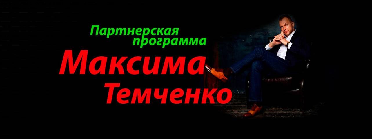 Лучшие тренинги и партнерские программы Темченко