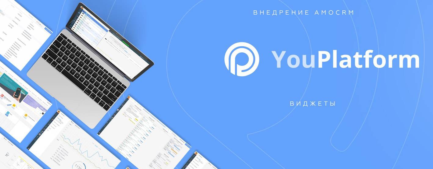 YouPlatform | amoCRM - от настройки до внедрения