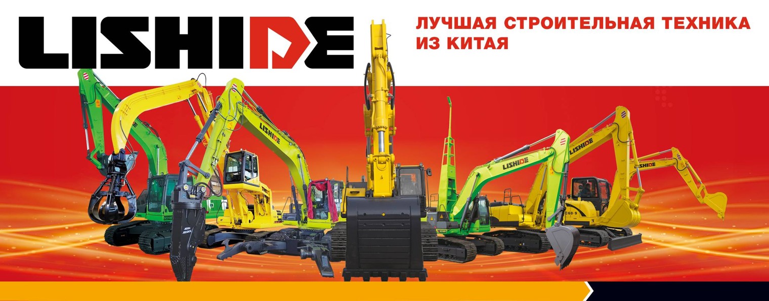 Строительная техника Lishide