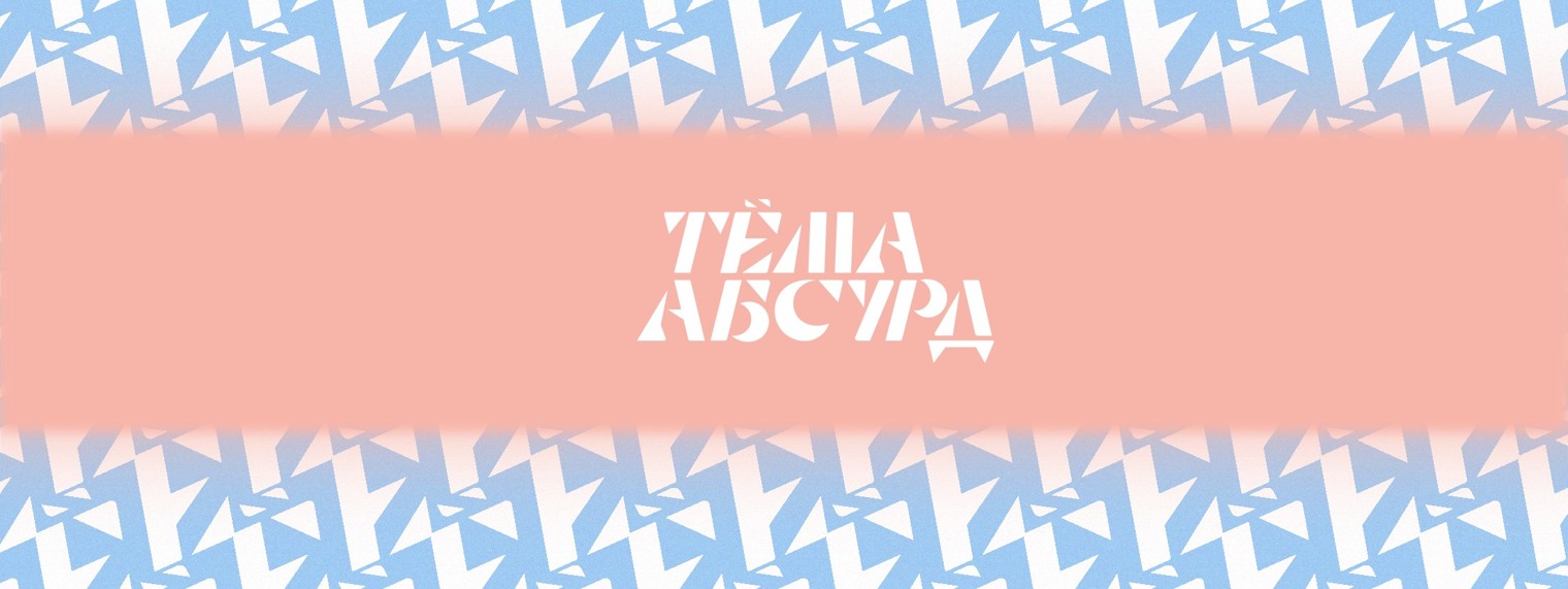 тЁма Абсурд