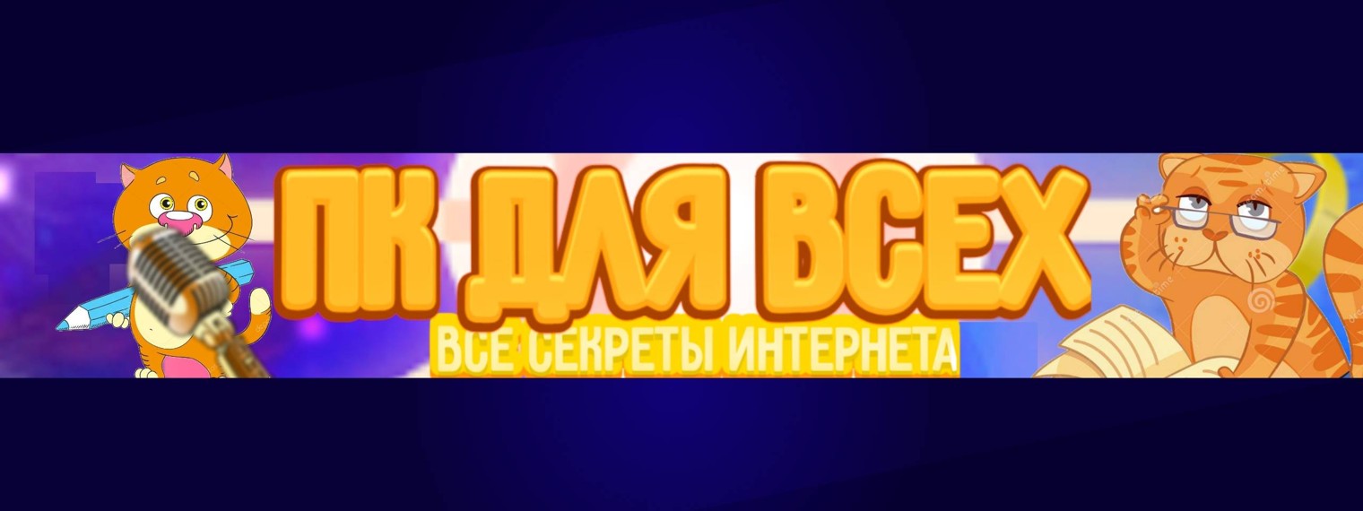 Пк для Всех