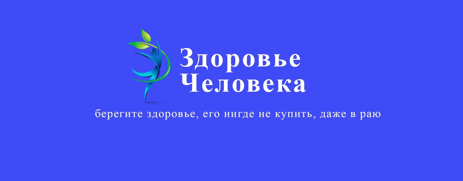 Здоровье Человека