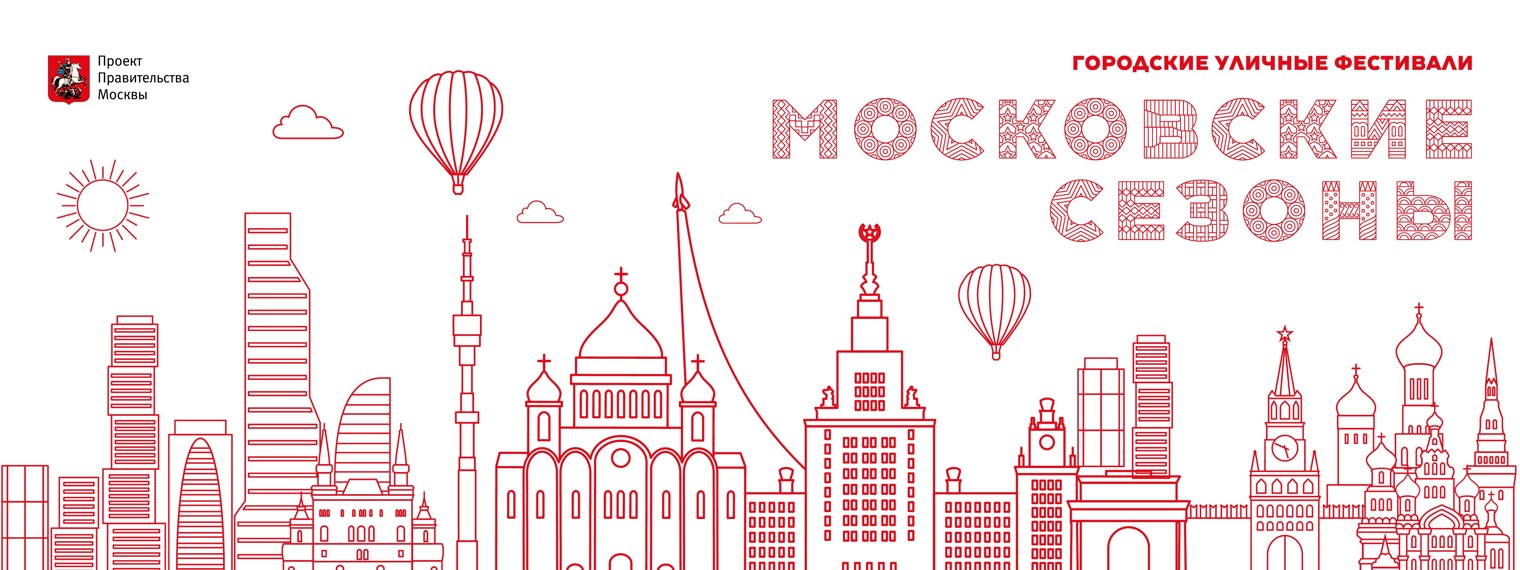 Московские сезоны