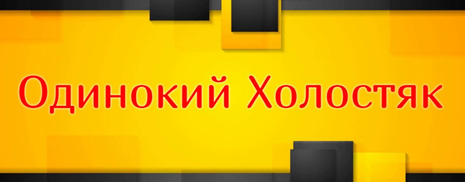 Селютин Максим