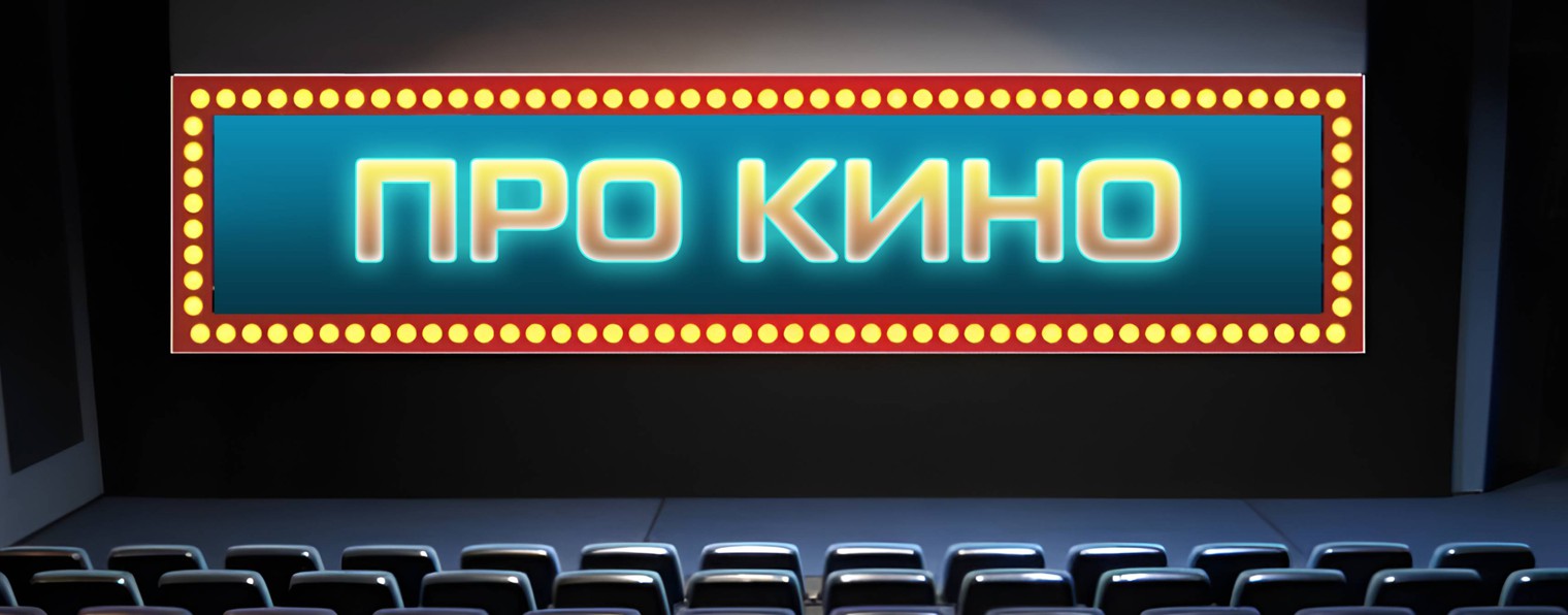 ПРО КИНО