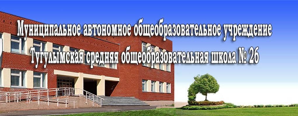 МАОУ Тугулымская СОШ №26