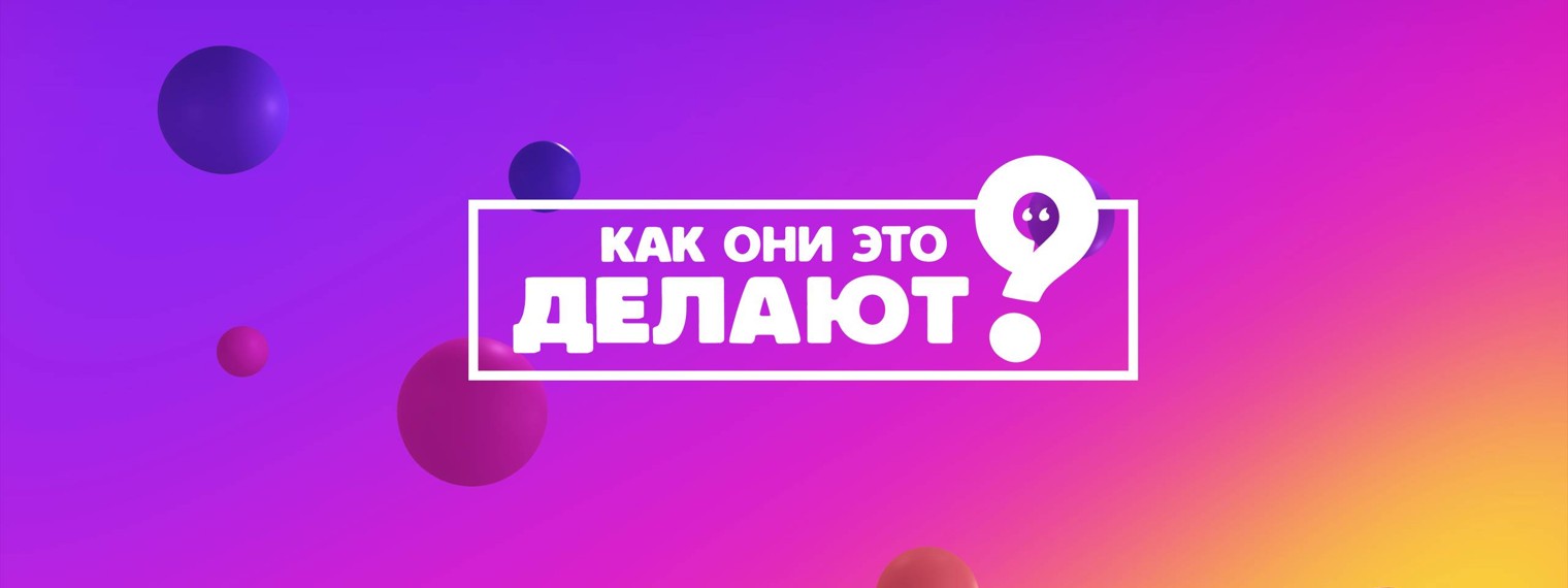 Как они это делают ?